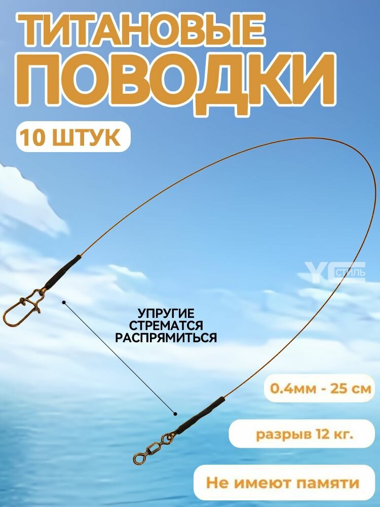 Титановые поводки для рыбалки, материал Нитинол не имеет памяти и очень легкий 10 штук 25 см. 0.4мм