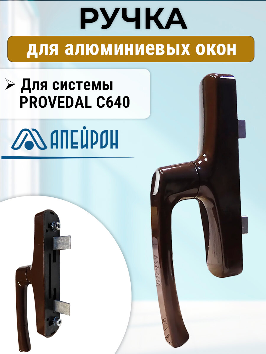 Ручка для алюминиевых окон с 2 ригелями для Р400 (7CR/41), коричневая