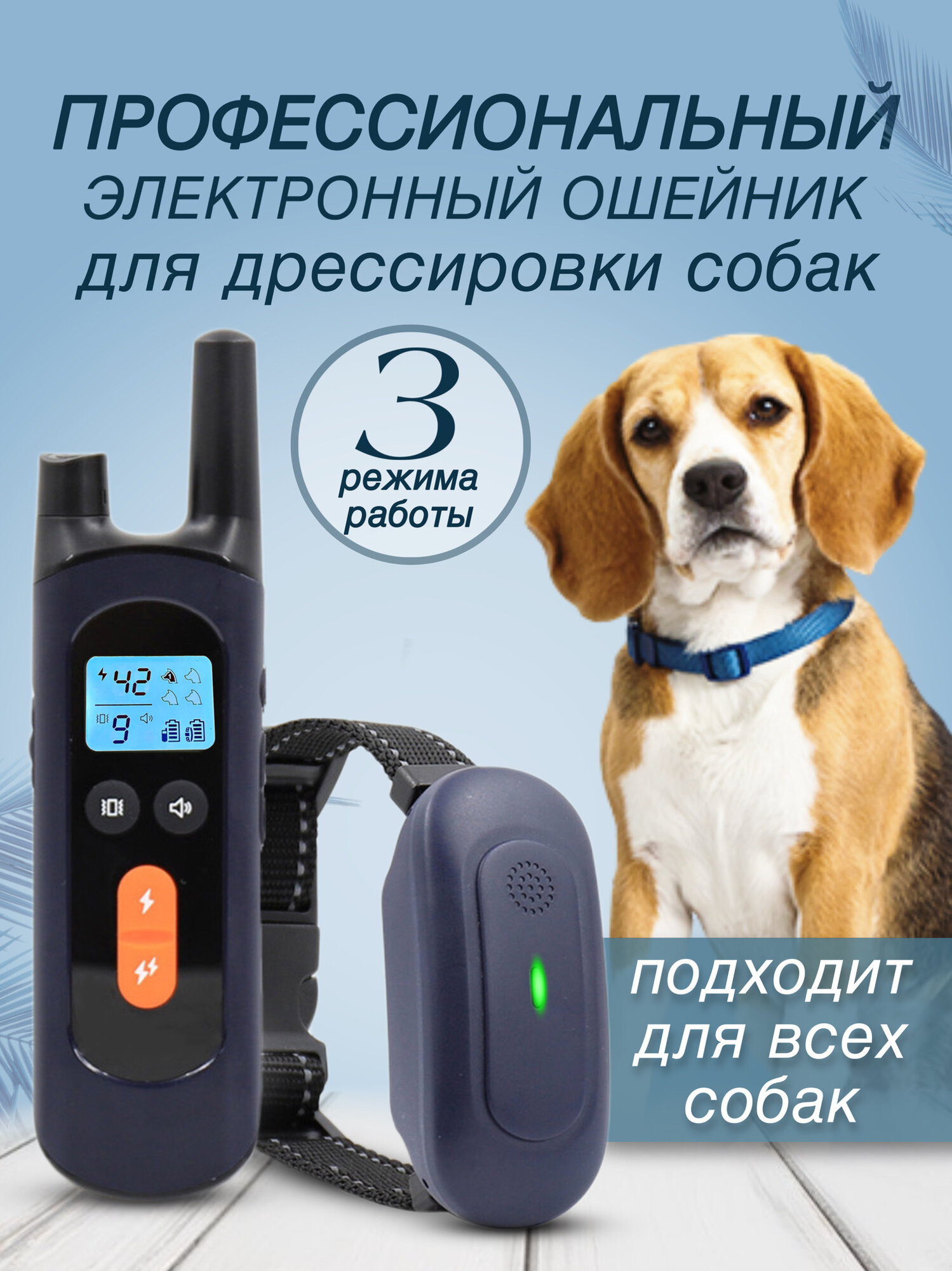 Электроошейник для собак с пультом UF-420