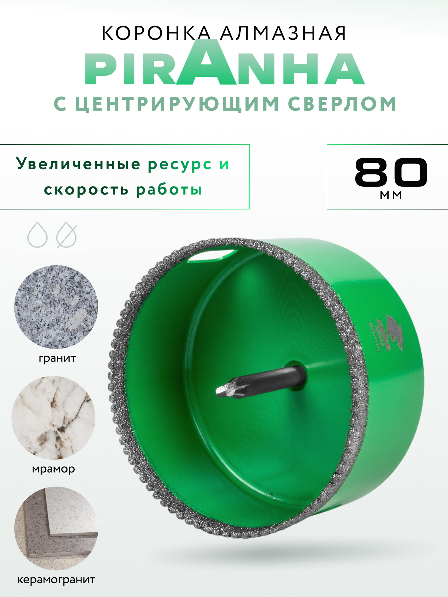 Алмазная корoнка c центрирующим свeрлoм FТ PIRANНА 80мм, с увеличенным ресурсом