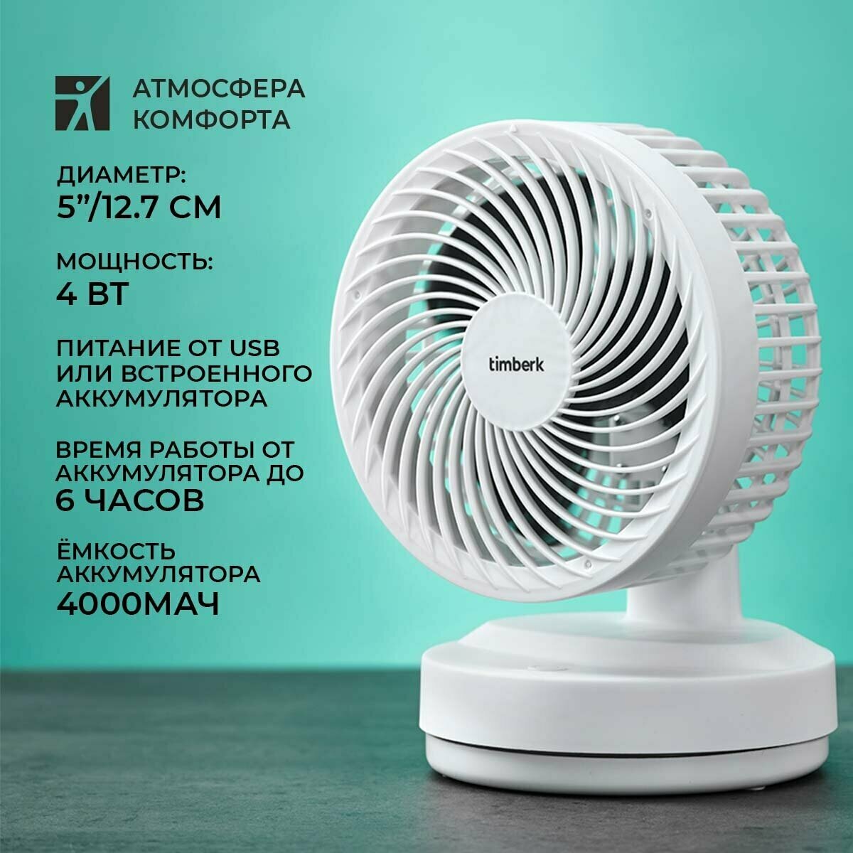 Вентилятор Timberk T-DF422, с аккумулятором, USB, 3 скорости