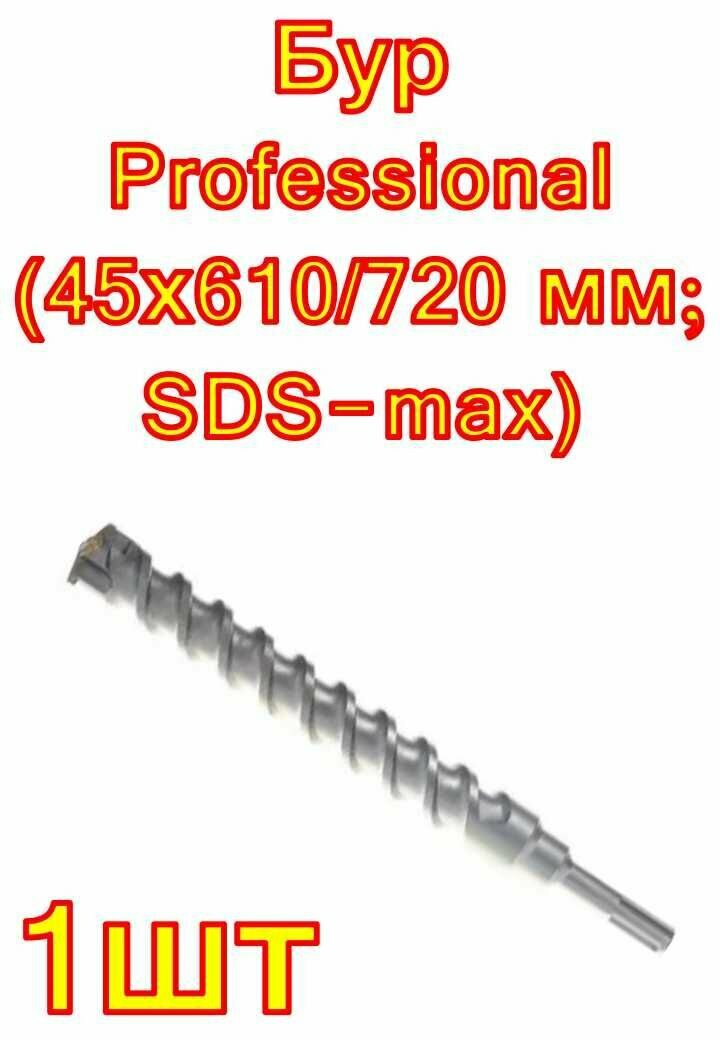 Бур Professional (45х610/720 мм; SDS-max) Stayer