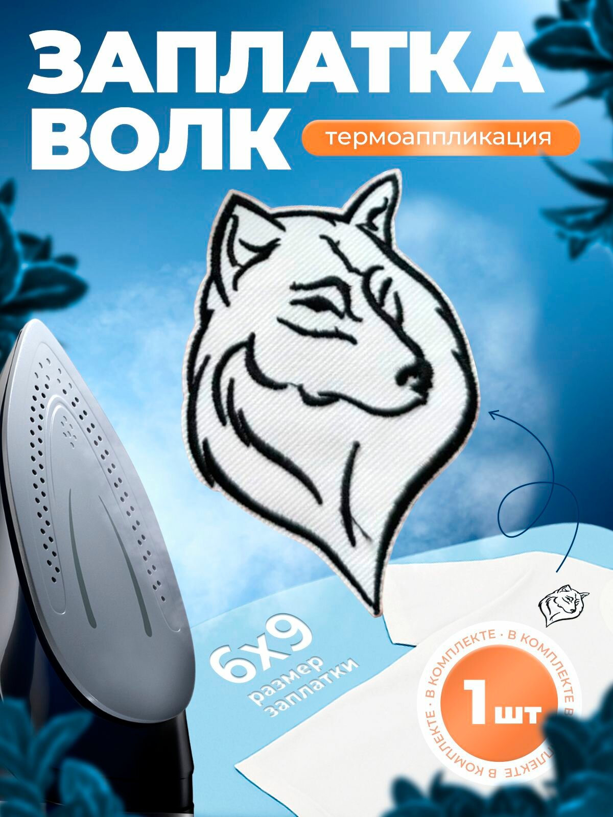 Термоаппликация GOLDEN HANDS PREMIUM "Белый Волк", 6x9 см, текстиль, белая