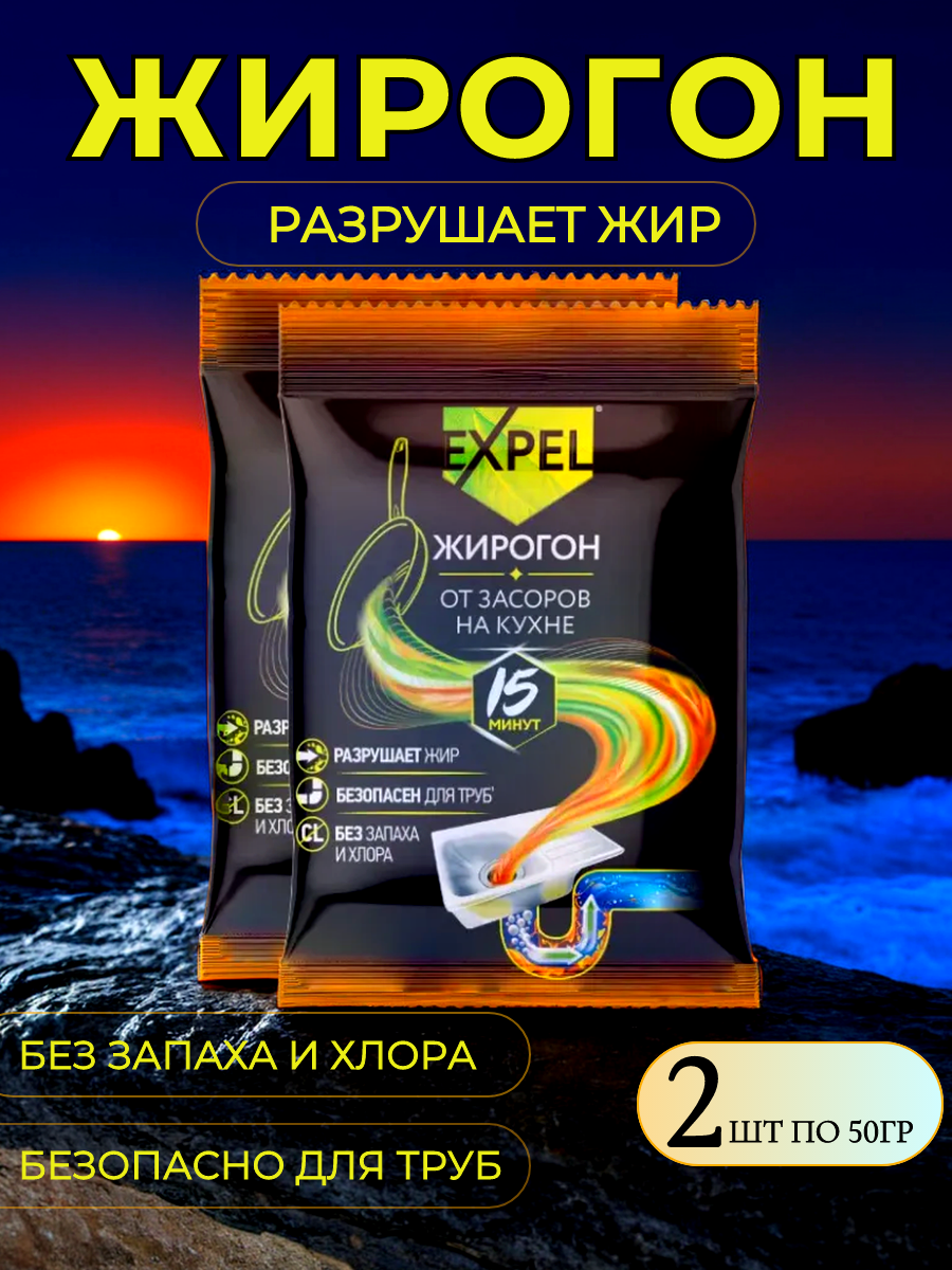 Жирогон Средство для устранения засоров на кухне 2шт (2*50гр.) Expel