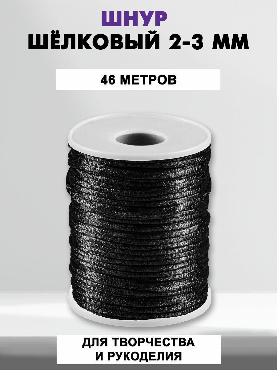 Шнур шелковый для рукоделия 2 мм, 46 метров, черный / нейлоновый / атласный