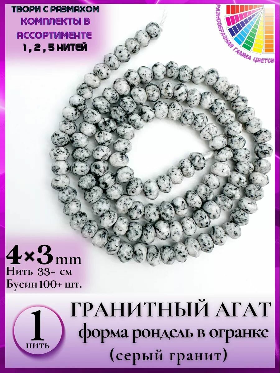 0977 Бусины агатовые для украшений серый гранит 3x4мм 1 нить