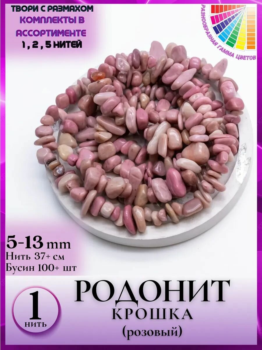 1420 Розовый родонит осколки для поделок и украшений 1 нить