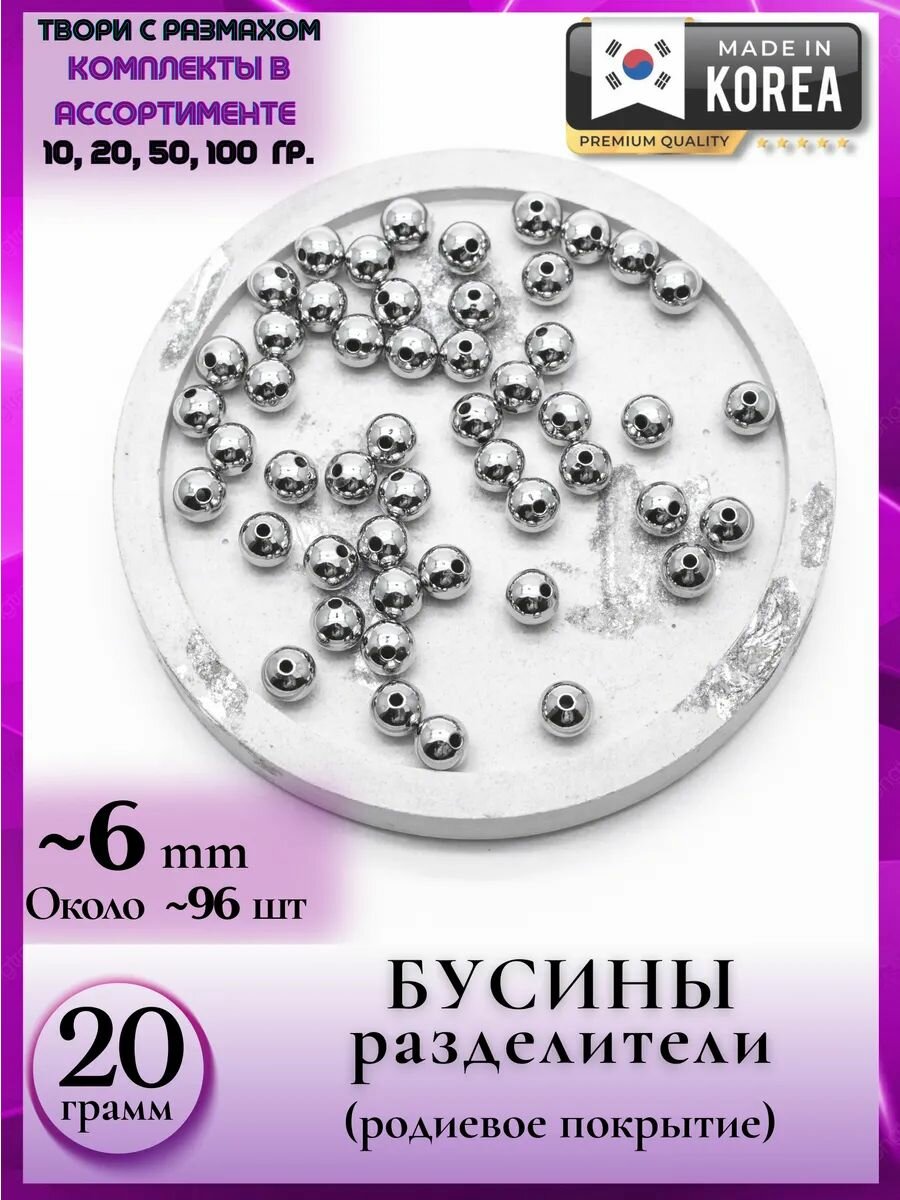 8315/20 Премиальные бусины разделители 6 мм для чокеров и браслетов