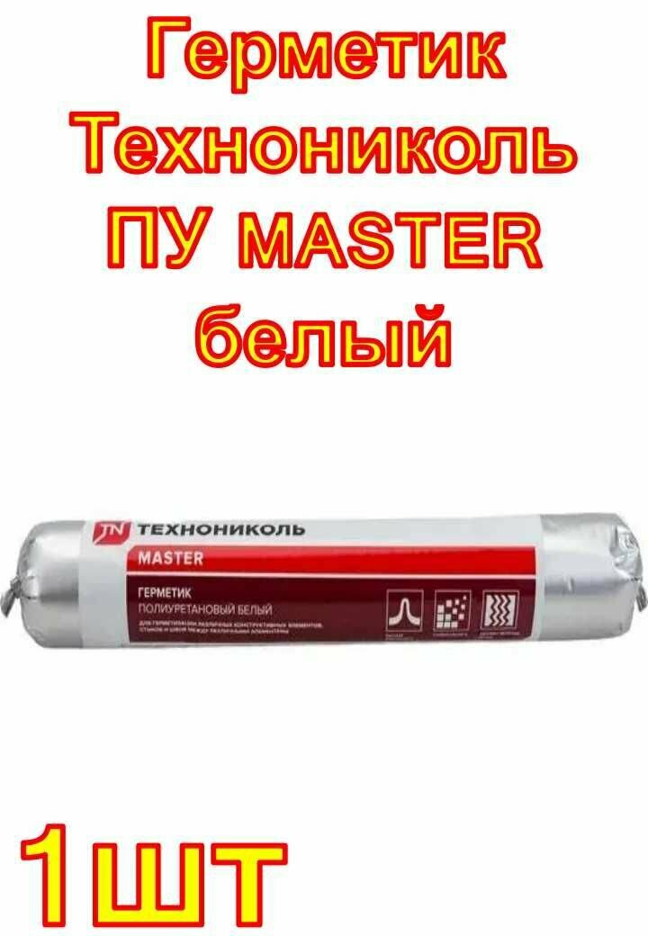 Герметик Технониколь ПУ MASTER белый, 600 мл