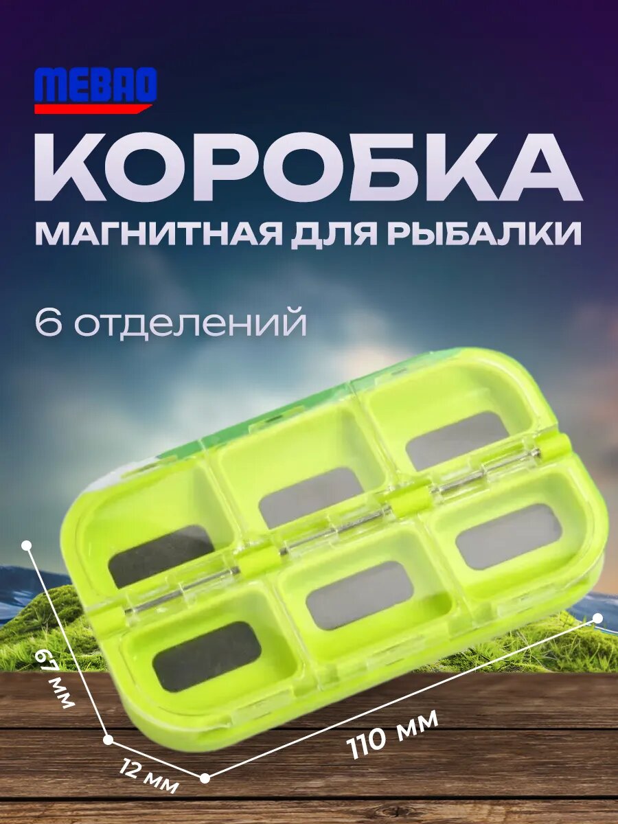 Рыболовная коробка MEBAO Magnetic Accessories Box, для крючков, органайзер, пластик, салатовая