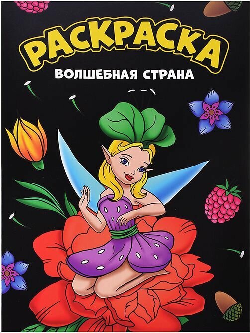 Детская чёрная раскраска "Волшебная страна", разукрашка по образцу для малышей, развитие творческих способностей, формат А4