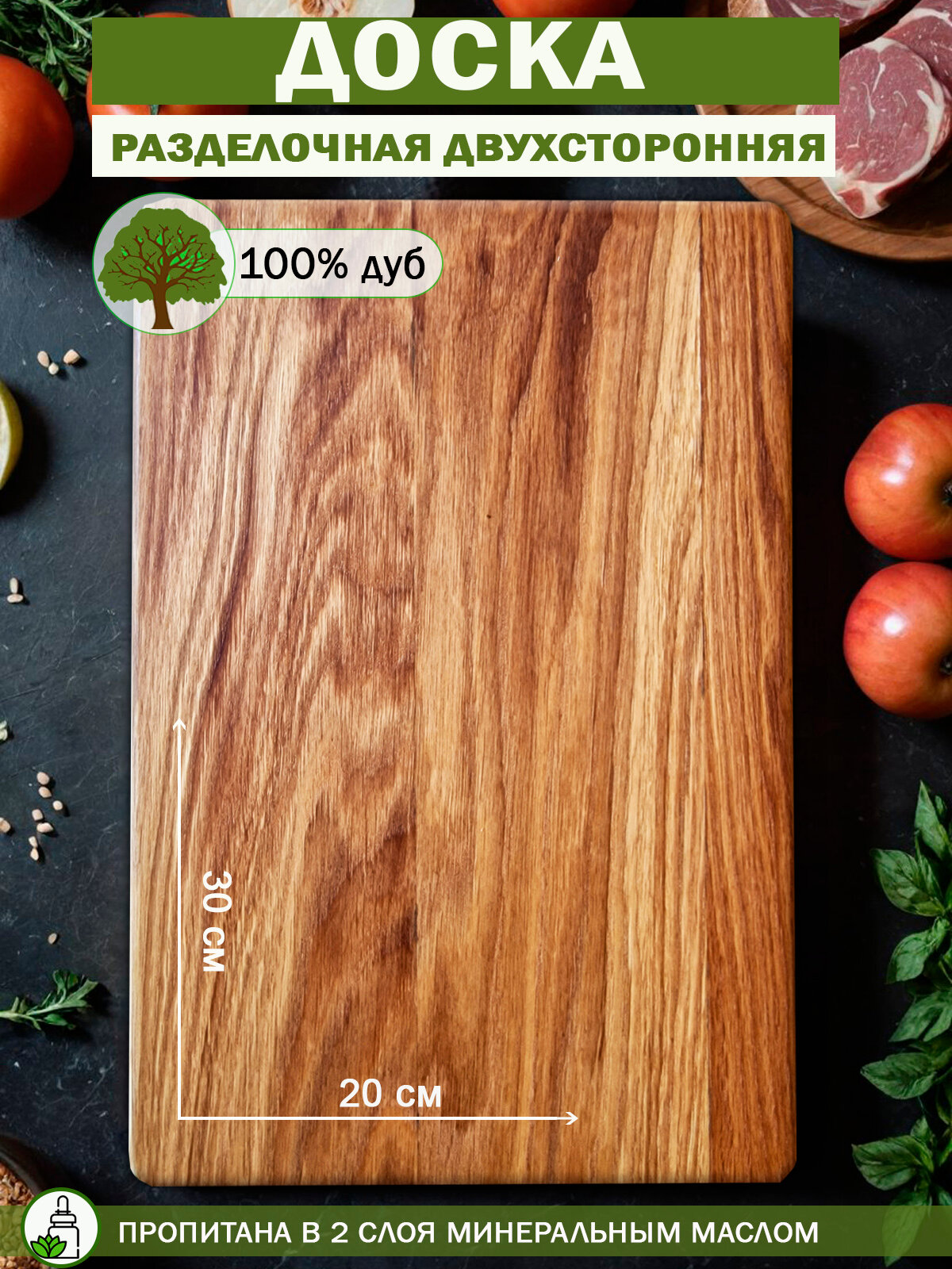 Доска разделочная деревянная для кухни, для нарезки, для подачи и сервировки, дуб, 30х20 см