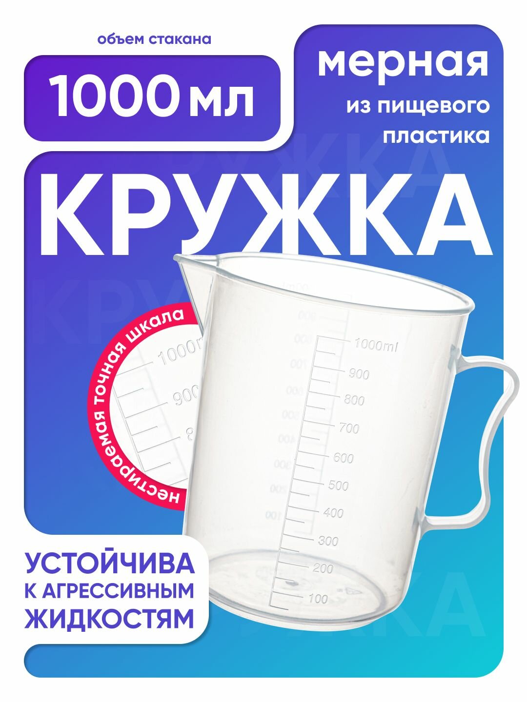 Мерный стакан 1л (1000 мл) с ручкой, кружка мерная, мензурка пластиковая, полипропилен