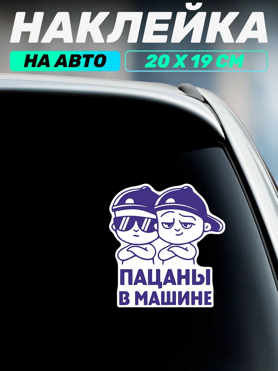 Наклейка на авто Пацаны в машине