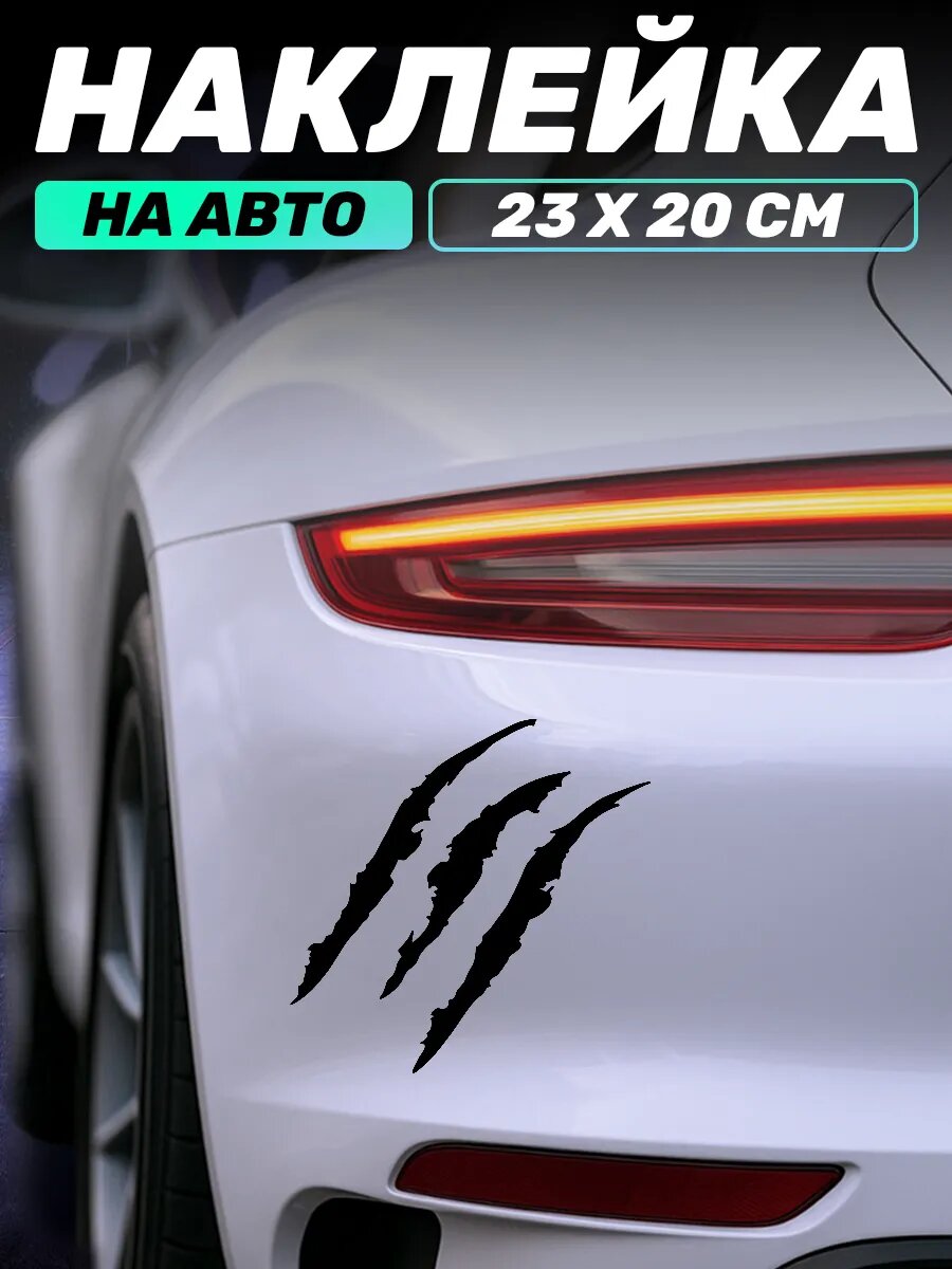 Наклейка на авто на кузов машины Царапины когтей на бампер