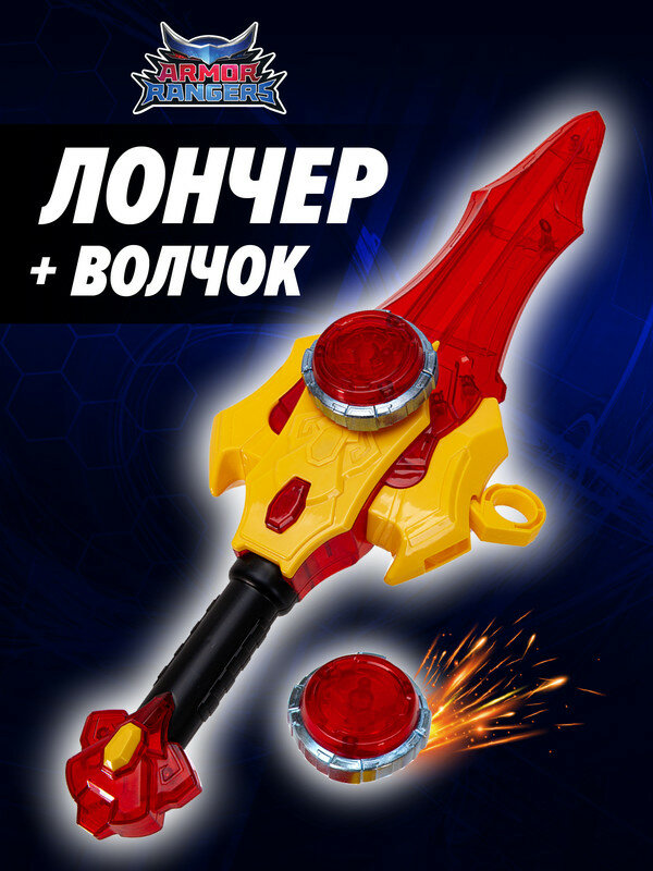 Армо лончер красный. Волчок Армор Рейнджеры с пусковым механизмом, высота 43, B005113