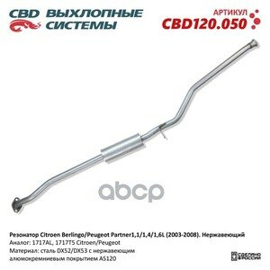 Резонатор нержавеющий CBD арт. CBD120.050