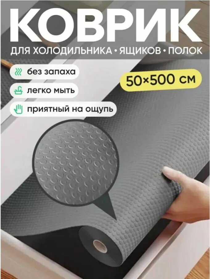 Коврик для кухонных полок, ящиков, холодильника, 500 см х 50 см, 1 шт
