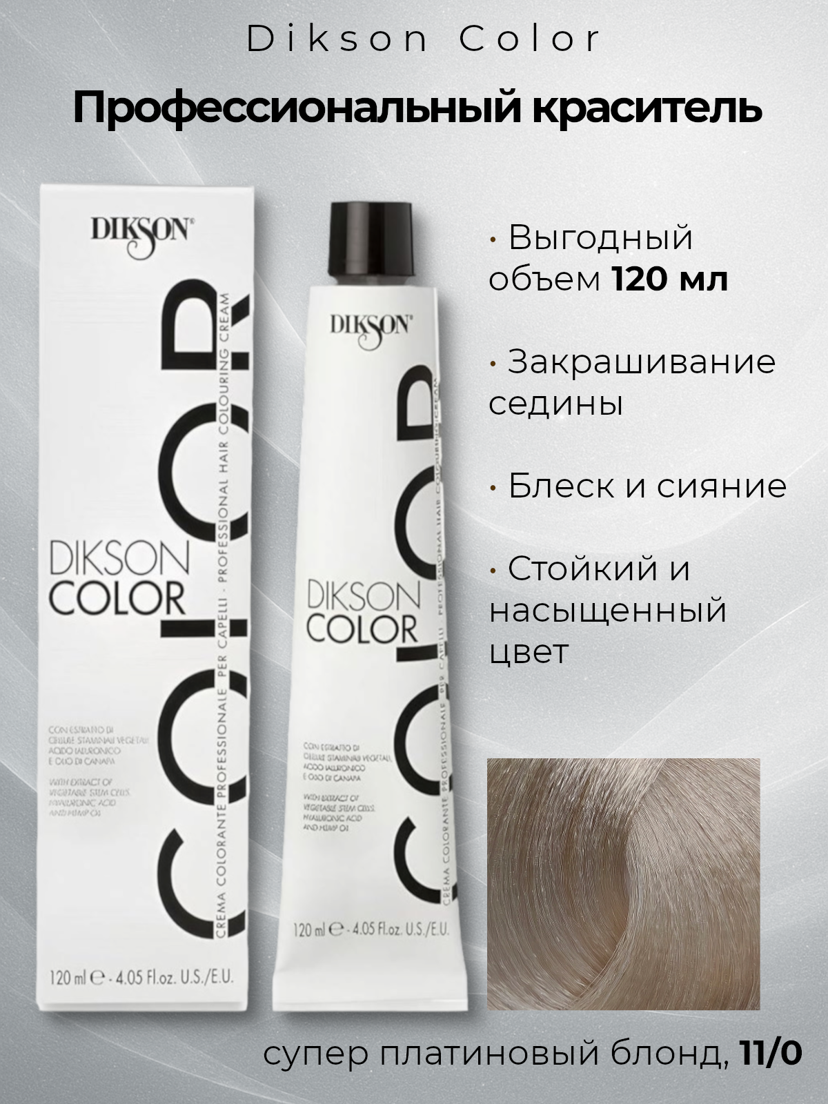 Краска для волос Dikson Color Профессиональный краситель для волос, тон 11/0