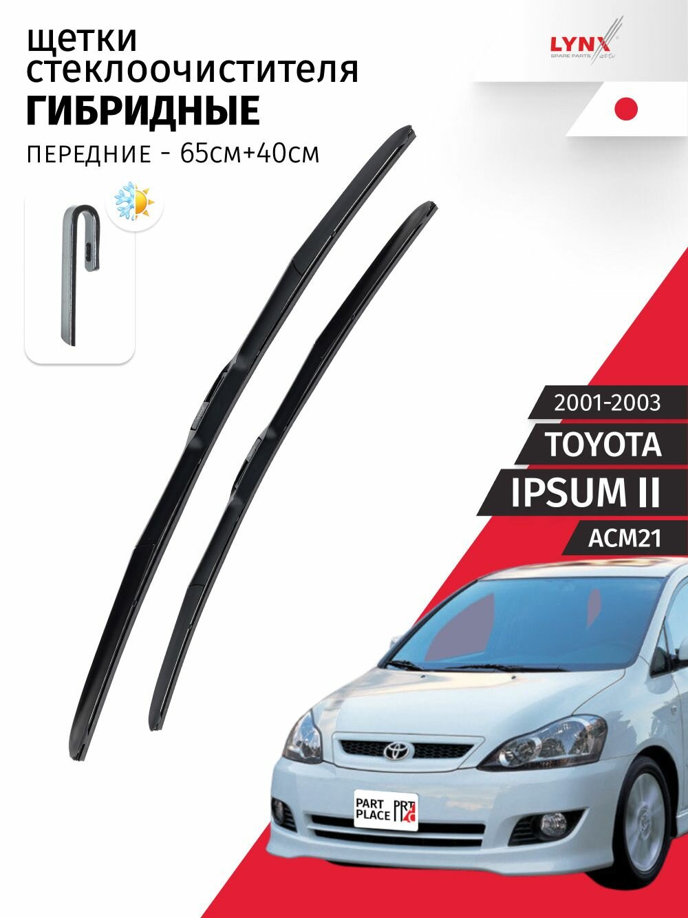 Дворники Toyota Ipsum (2) ACM21 2001 - 2003, щетки стеклоочистителя гибридные крепление крючок J-hook Комплект 2 шт 650мм + 400мм LYNXauto