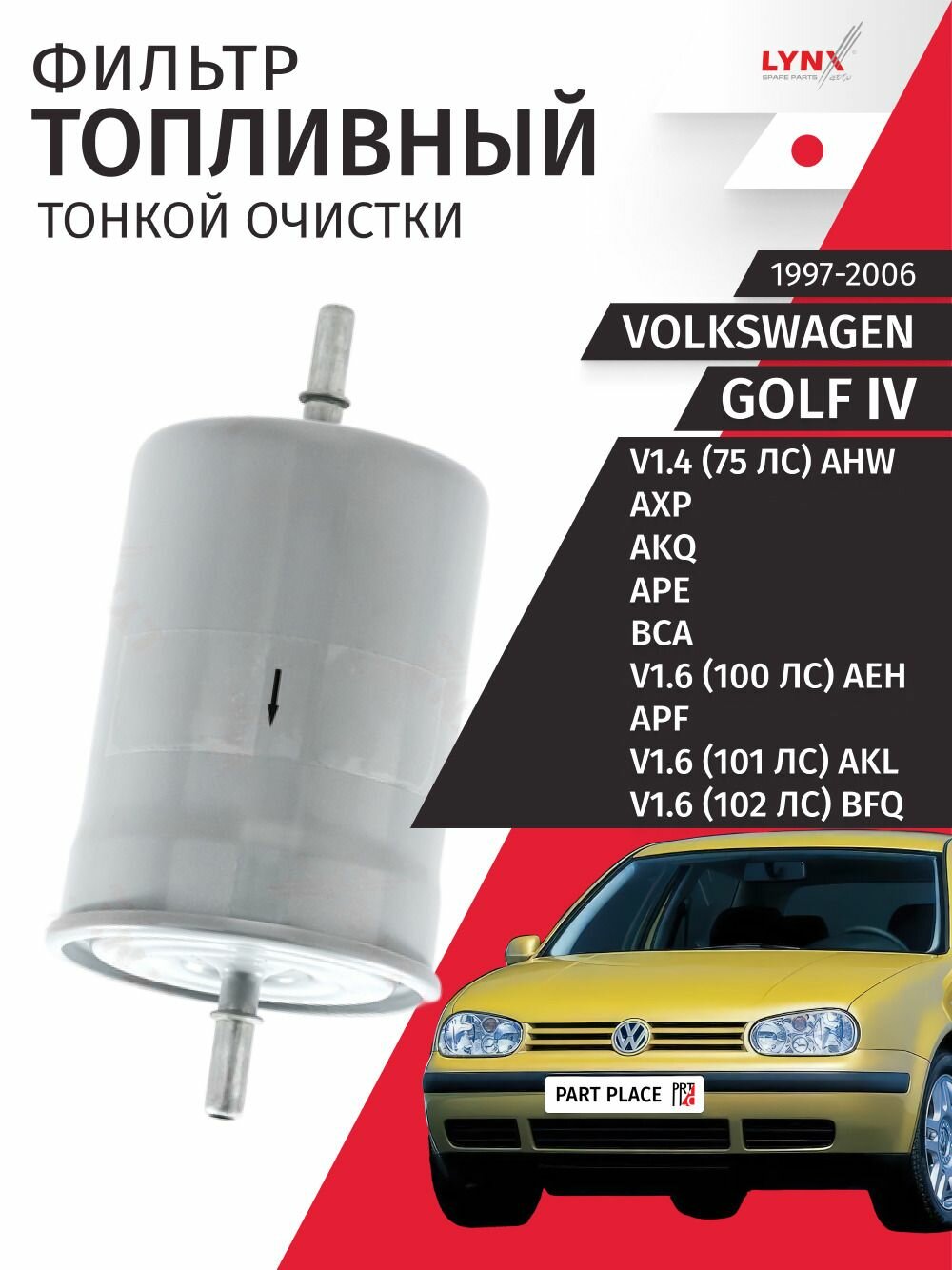 Фильтр топливный тонкой очистки не в бак Volkswagen Golf 4 1j Mk4 V1.4 75 лс AHW AXP AKQ APE BCA V1.6 100 - 102 лс AEH AKL APF BFQ 1997 - 2006, 1шт LYNXauto