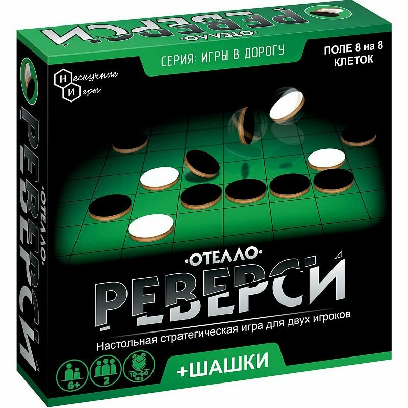 Логическая игра Нескучные игры Реверси-Отелло и Шашки