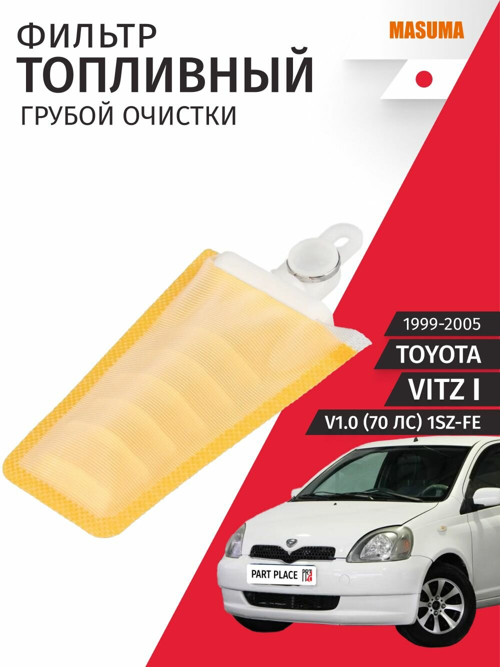 Фильтр топливный грубой очистки в бак Toyota Vitz 1 XP10 V1.0 70 лс 1SZ-FE 1999 - 2005, сеточка 1шт MASUMA