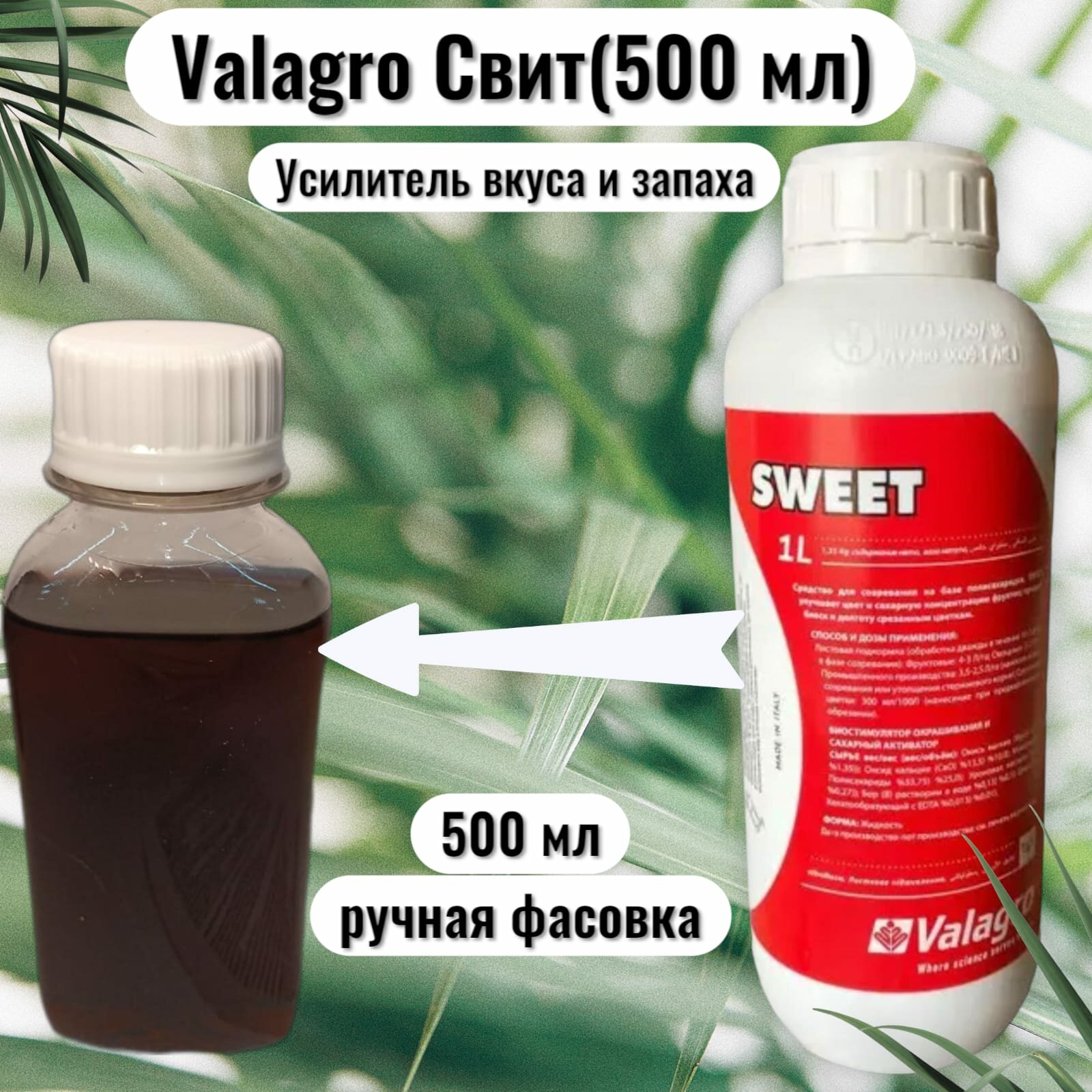Valagro Свит усилитель вкуса и запаха 500 мл (Ручная фасовка)
