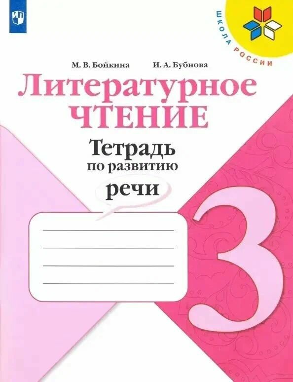 Бойкина М. В. Литературное чтение/Климанова "Школа России" 3 кл. Тетрадь по развитию речи "Просвещение"