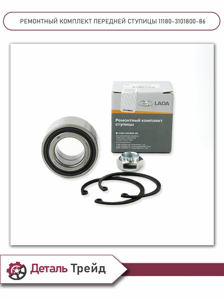 Ремонтный комплект передней ступицы LADA для а/м ВАЗ 1117-19 Kalina, 2190-91 Granta, 2170-72 Priora, 11180-3101800-86