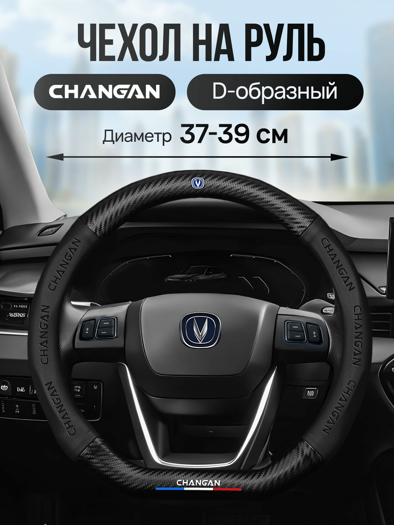 Оплетка на руль 37-39см D-образная, чехол на руль