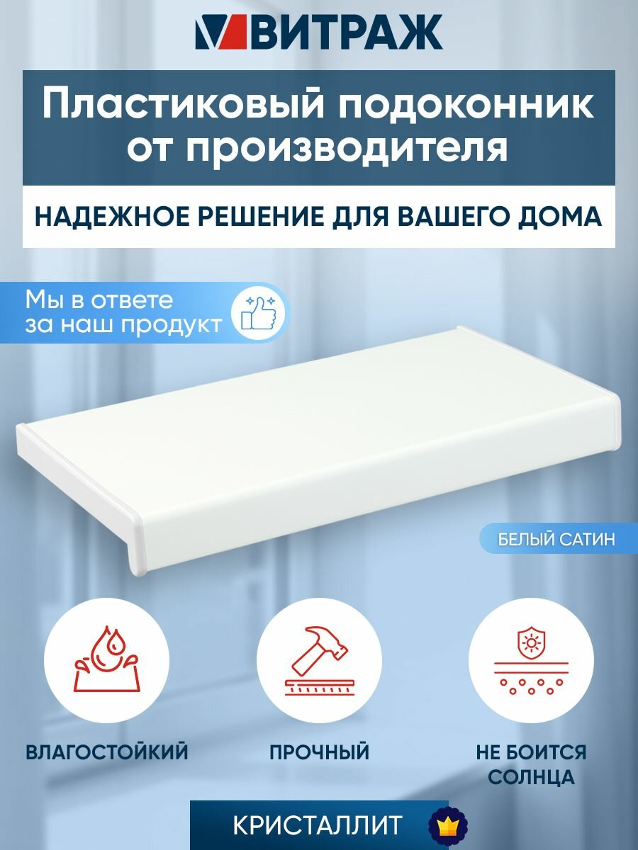 Подоконник пластиковый ПВХ Кристаллит белый сатин 1000 x 400 мм
