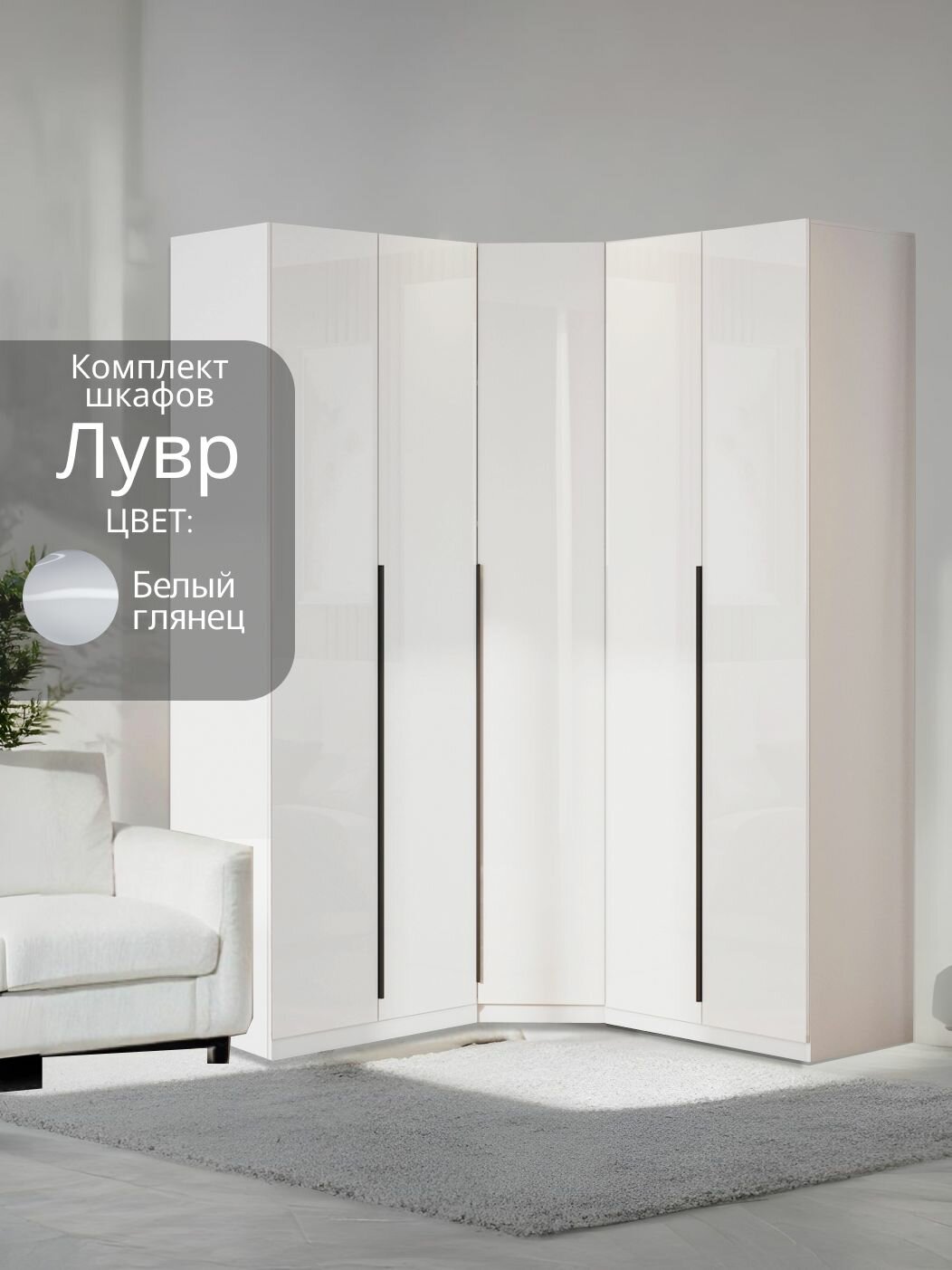 Угловой шкаф распашной для одежды модульный Лувр белый/белый глянец, 2+2 (от угла 159/159 см)