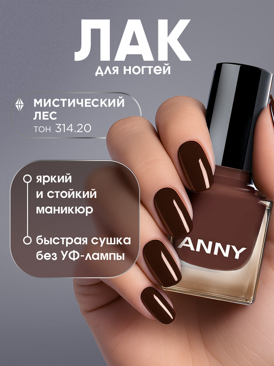 Лак для ногтей Anny тон 314.20 Мистический лес
