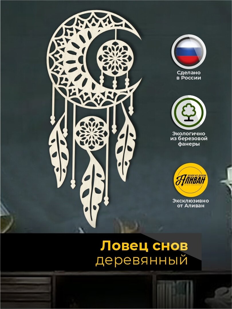 Ловец снов деревянный на стену, декор для дома, цвет натуральный