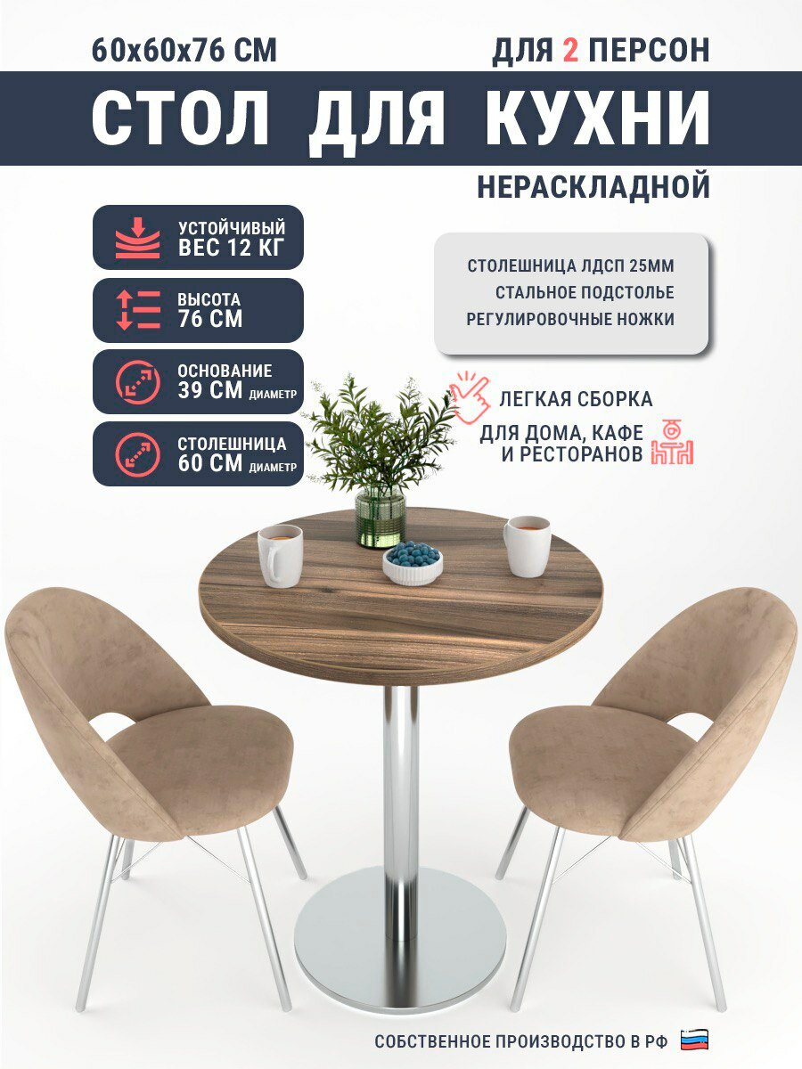 Стол обеденный круглый нераскладной Лофт, d60 h 76 см орех тьеполо