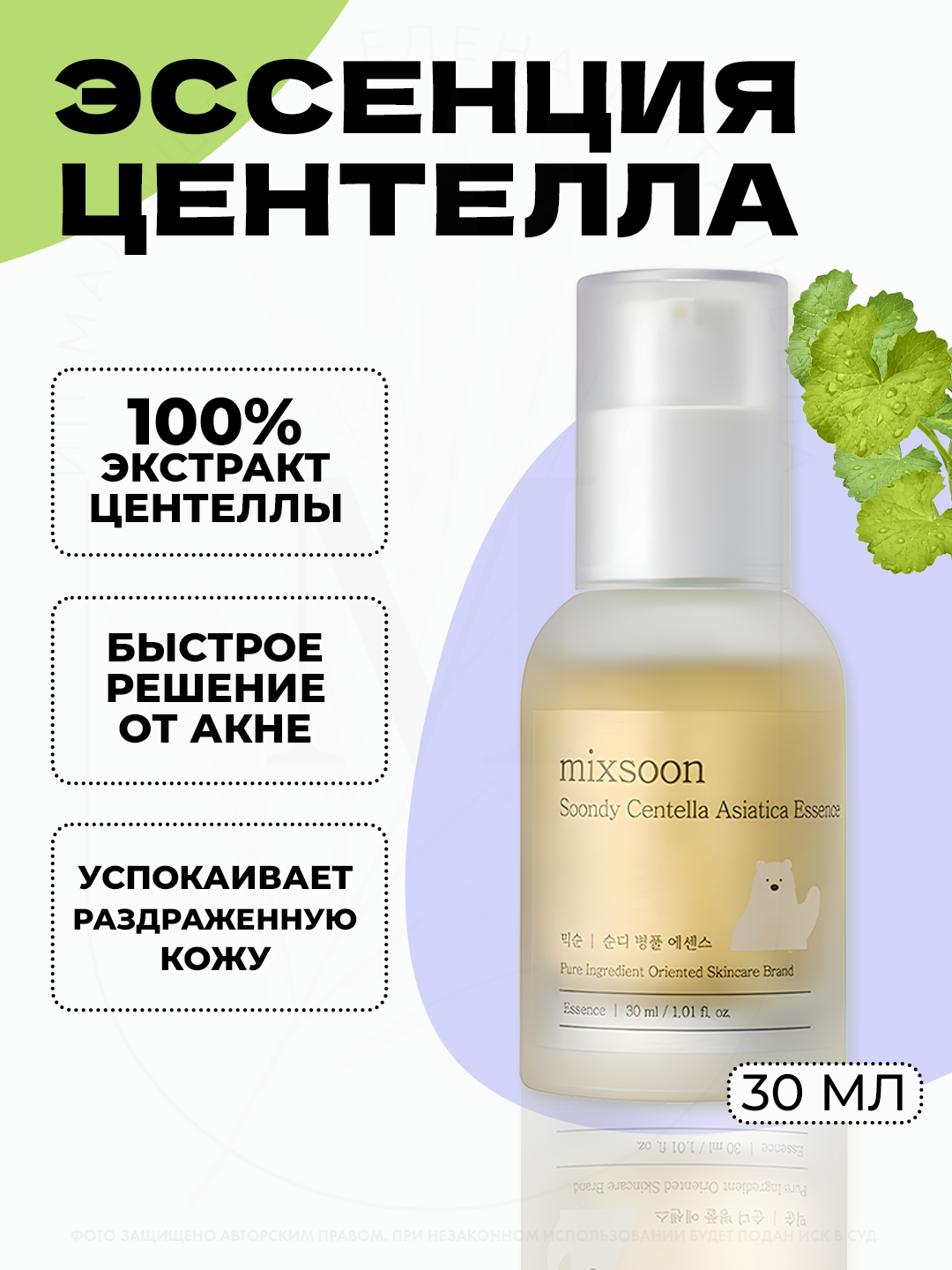 MIXSOON Эссенция для лица с центеллой Soondy Centella Asiatica Essence, Корея 30 мл