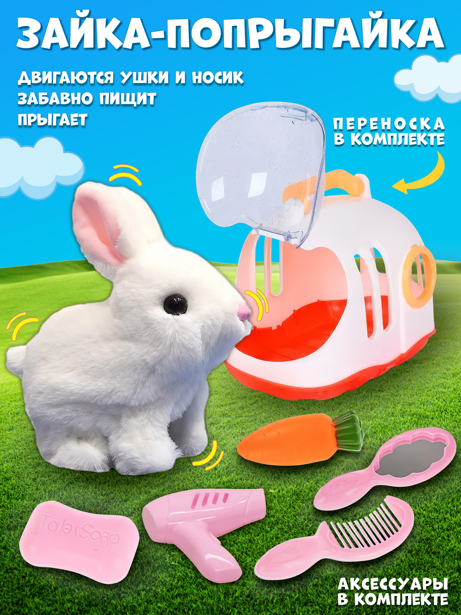 Мягкая интерактивная игрушка белый кролик на батарейках с аксессуарами, шевелит ушками, носиком, прыгает