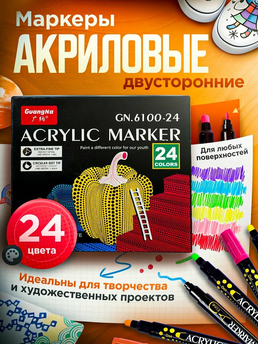 Акриловые маркеры, 24 шт, для любых поверхностей двухсторонние