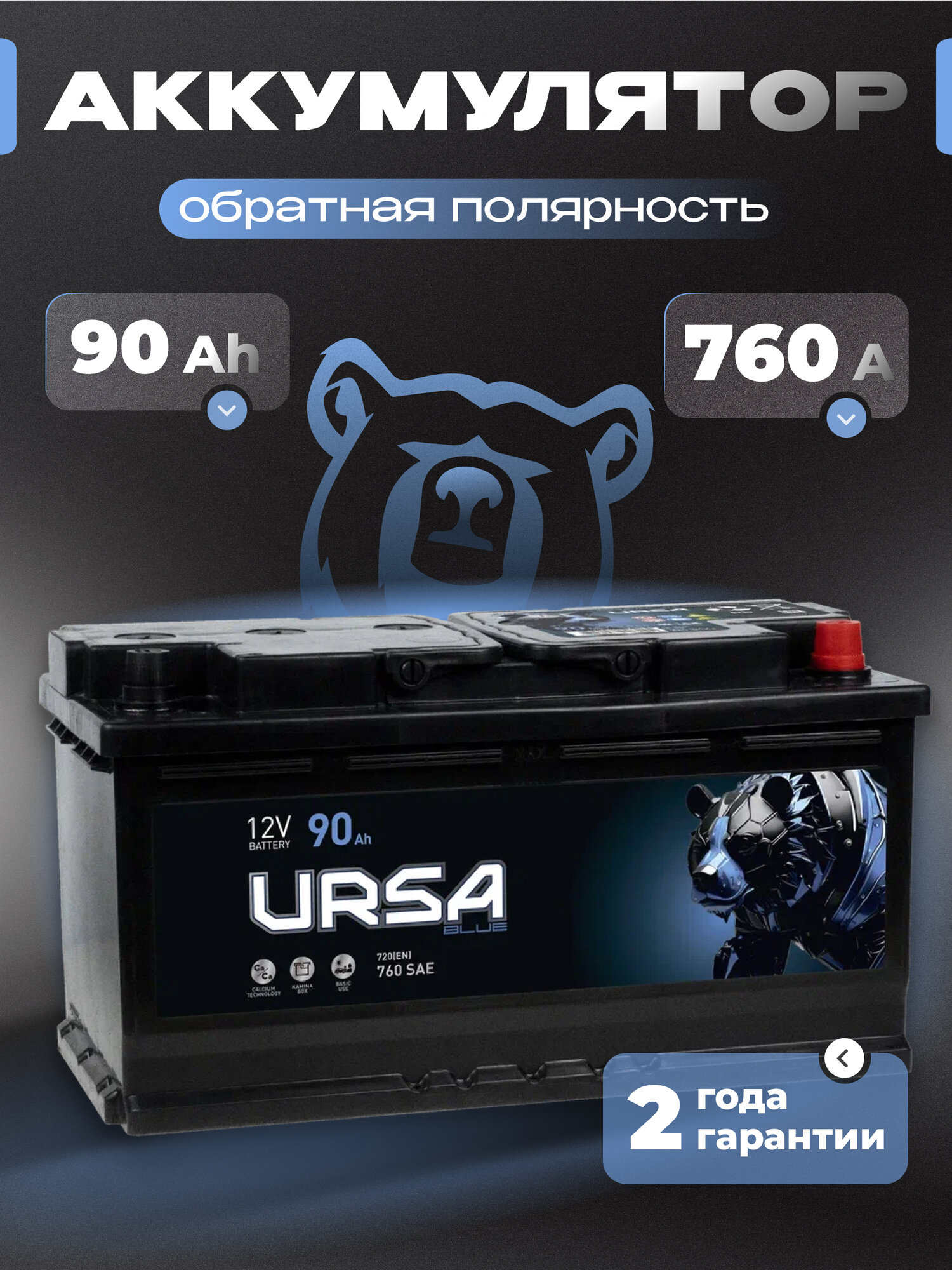 Аккумулятор автомобильный 90 Ач 760 A обратная полярность