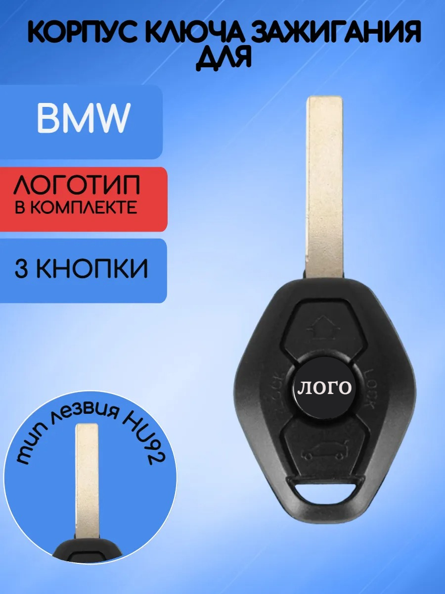 Корпус ключа BMW / БМВ с 3 кнопками с лезвием HU92 с логотипом