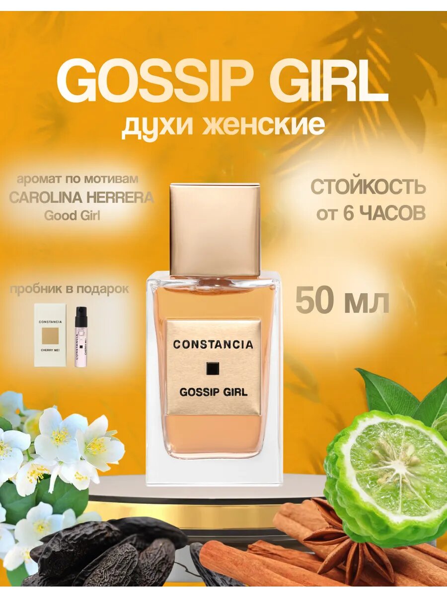 Духи CONSTANCIA GOSSIP GIRL женские, цитрусовый, сладкий аромат 50 мл