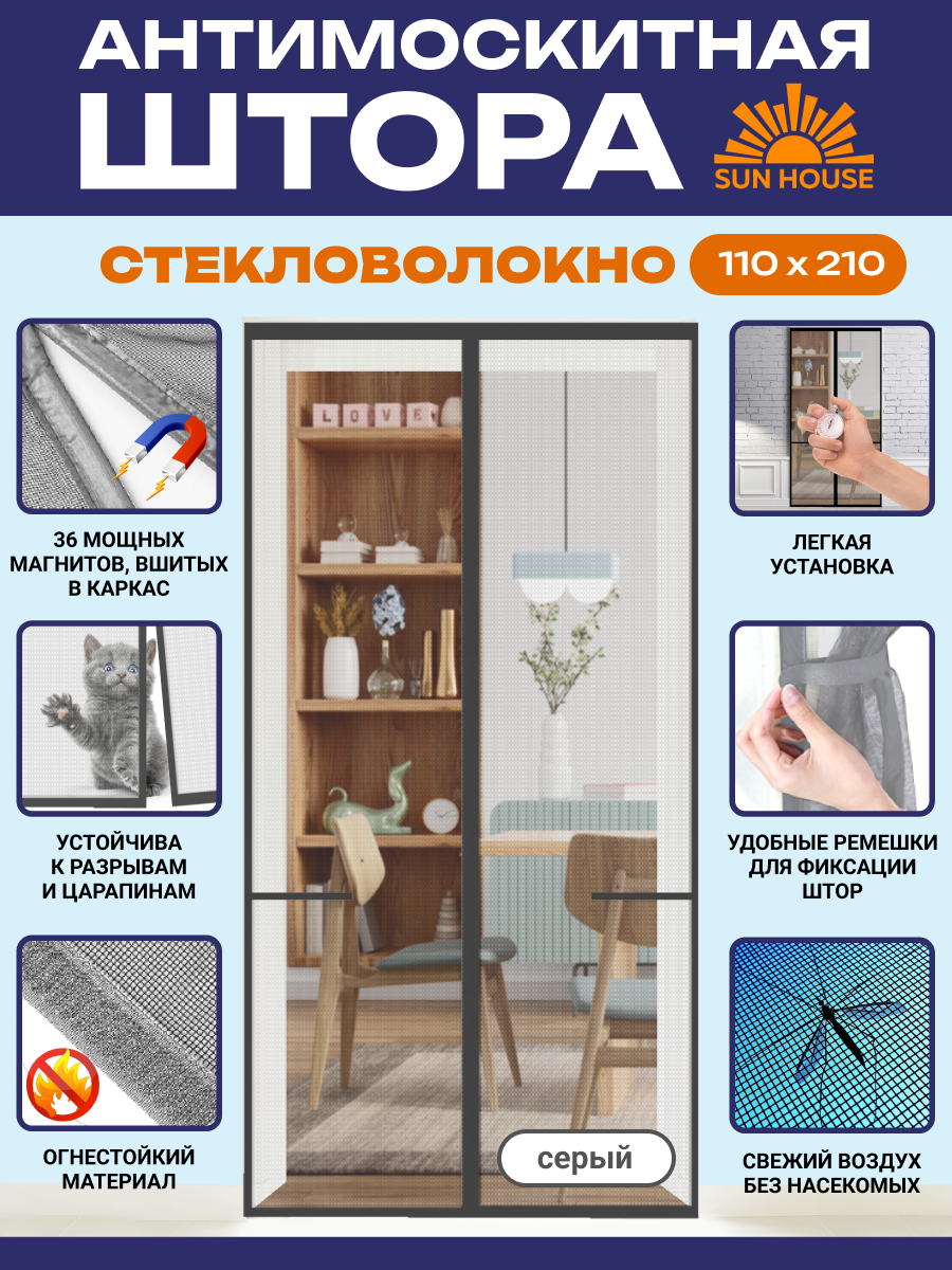 Москитная сетка на дверь на магнитах SunHouse стекловолокно, 210/110 см, цвет серый