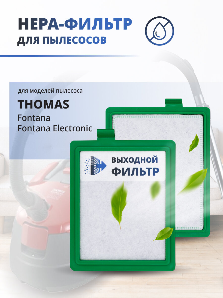 Hepa фильтр для пылесоса Thomas Fontana Electronic Томас