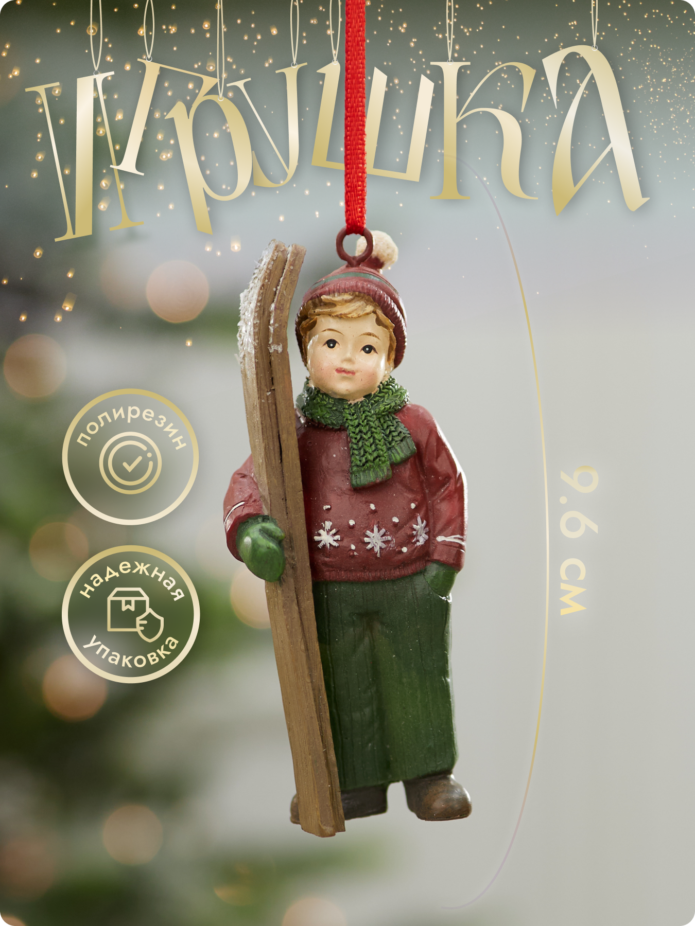 Елочная игрушка Лавка Чудес "Мальчик с Лыжами", полирезин, 9.6 см