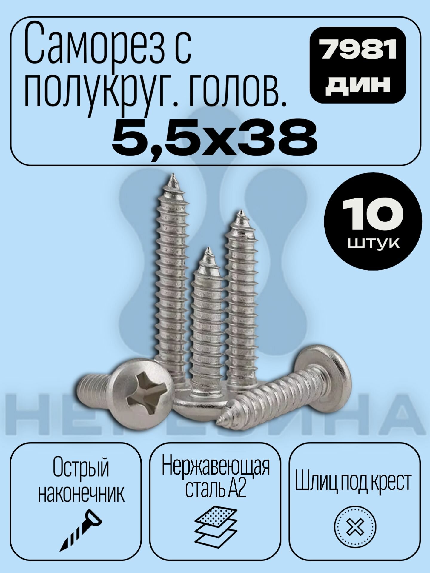 Саморез 5,5х38 с цилиндрической головой под крест, нержавейка, А2 DIN 7981, 10 штук