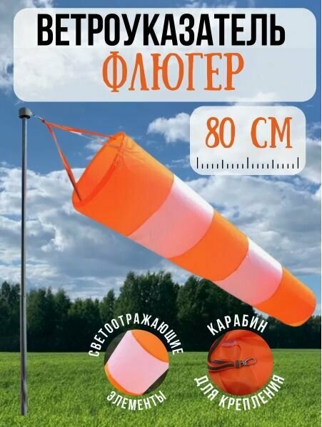 Флюгер ветроуказатель 80 см для дачи и сада ветроуказатель со светоотражающими элементами, легко крепится