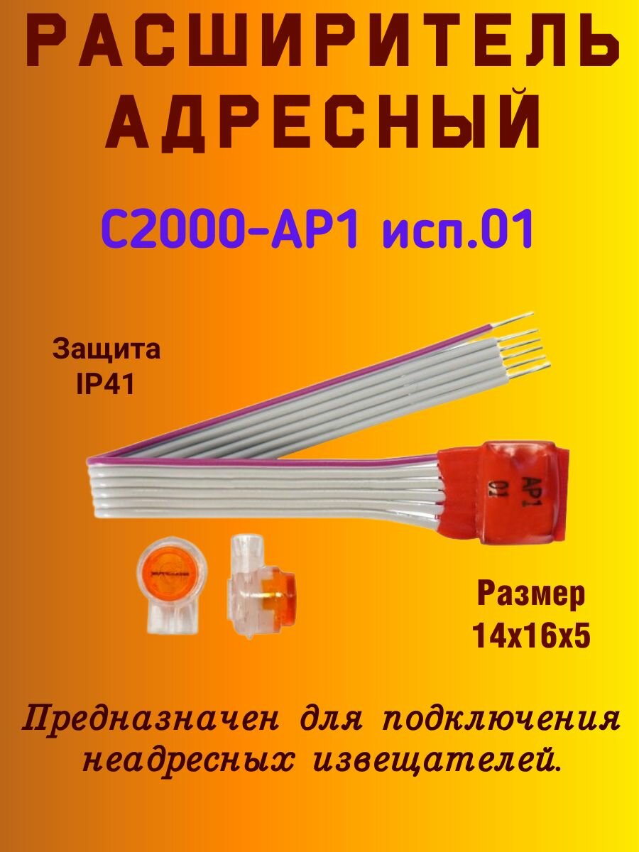 Расширитель адресный С2000-АР1 исп.01