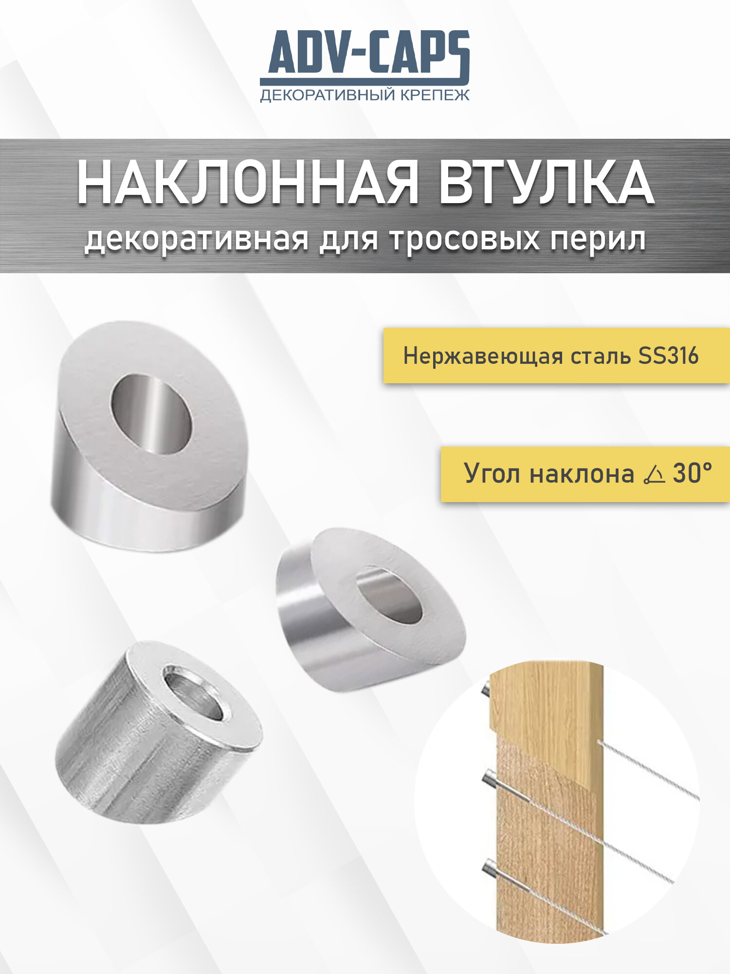 Наклонная втулка 30 градусов с отверстием 6,6 мм, для тросовых перил, нержавеющая сталь, 6 штук