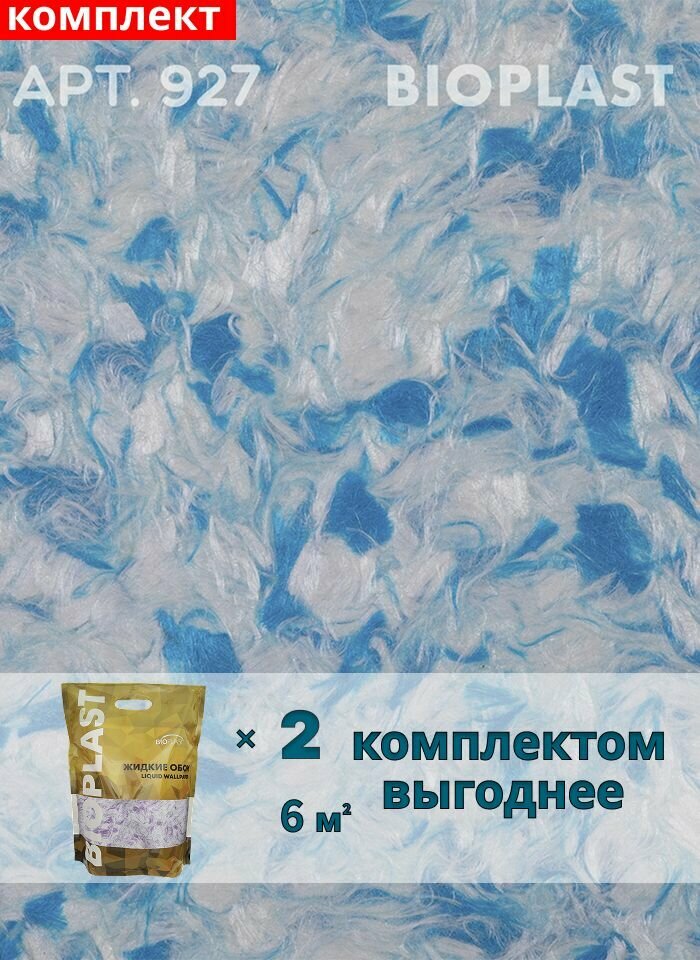 Жидкие обои Bioplast, арт. 927 комплект 2 шт